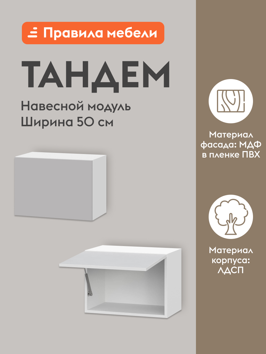 Кухонный модуль навесной, шкаф Тандем с полками, с доводчиками, с полками, 50х29.6х36 см, Белый / Нео