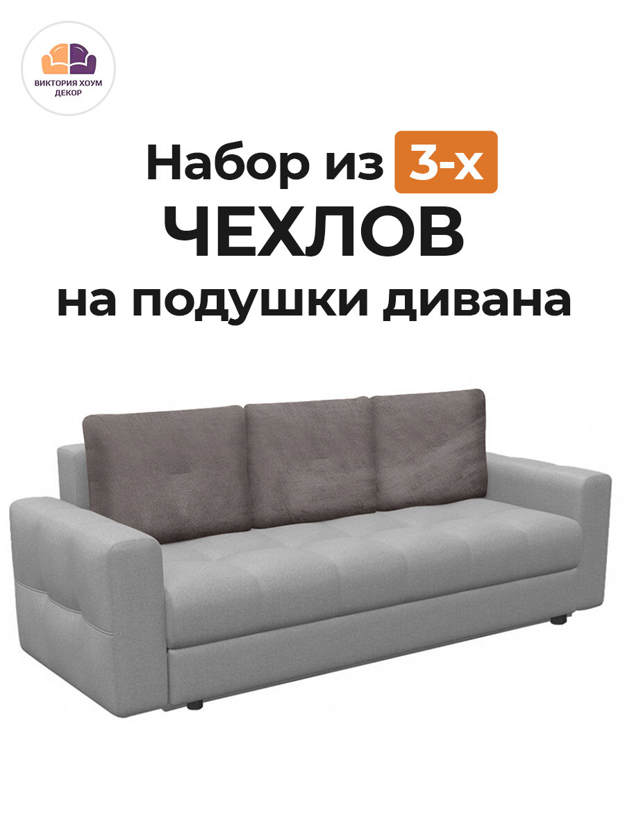 Набор из 3-х чехлов на подушки для дивана евро-книжки Бруклин кофе с молоком, стрейчевый велюр, Виктория Хоум Декор