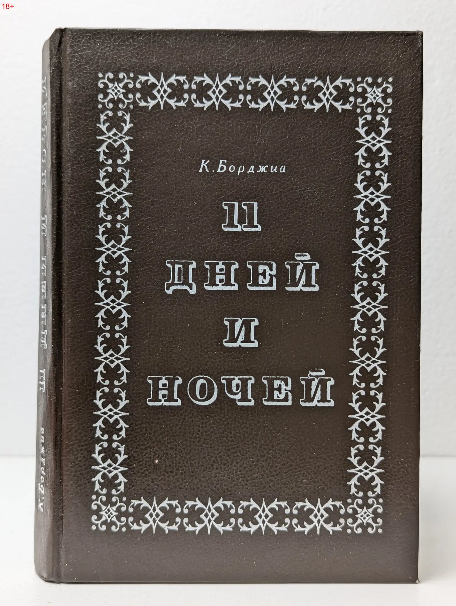 11 дней и ночей Борджиа К. 1994