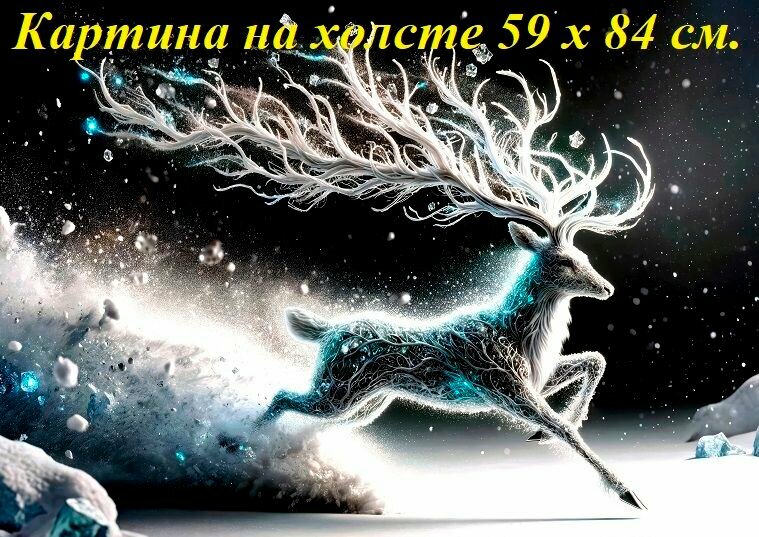 "Снежный олень" 59*84 см. Плакат на холсте А1_001.