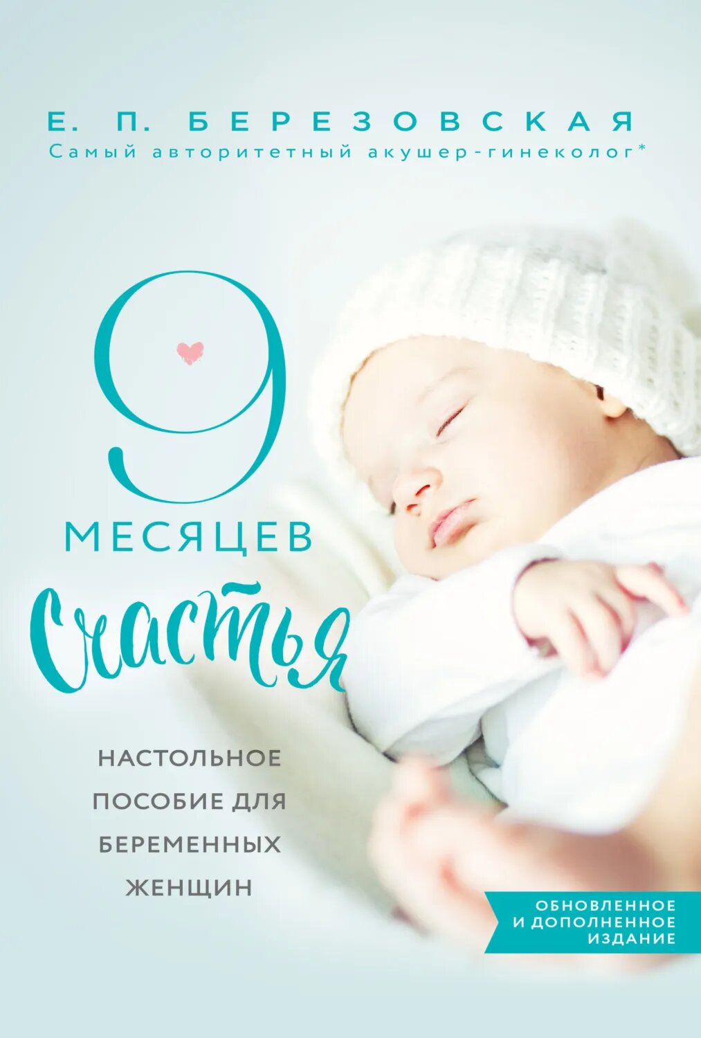 9 месяцев счастья. Настольное пособие для беременных женщин [Цифровая книга]