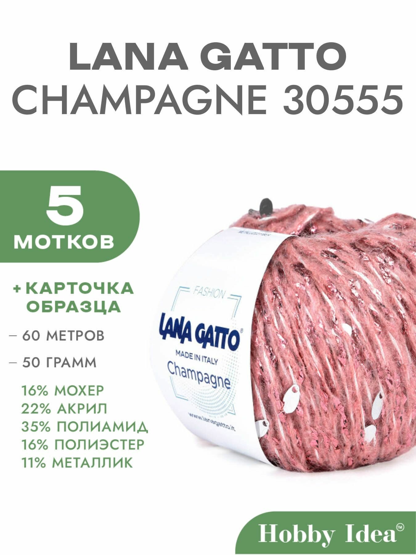 Пряжа Lana Gatto Champagne 30555 Вереск 5 мотков (Нить с пайетками Лана Гатто Шампань)