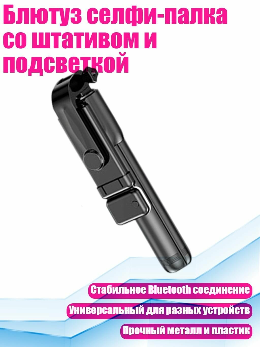 Блютуз селфи-палка со штативом и подсветкой, Черный - 0,7 метра со светом