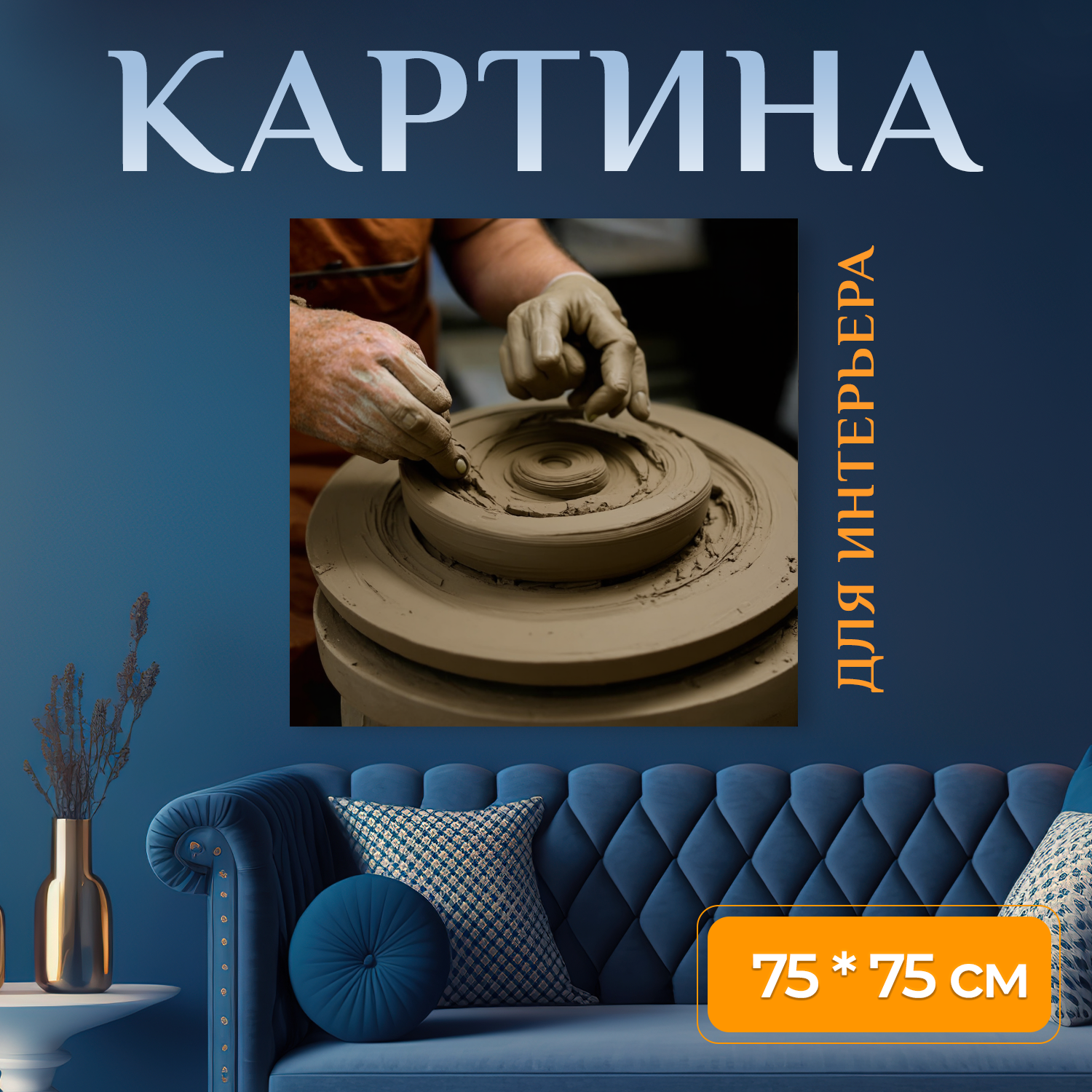 Картина на холсте "Художник по керамике, формирующий глину на круге, уютная атмосфера своей мастерской, детали и текстуры глины. стиль." на подрамнике 75х75 см. для интерьера