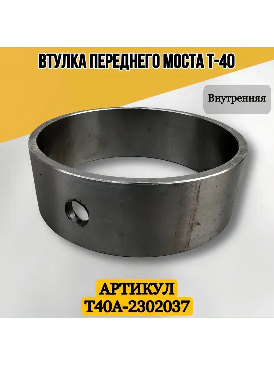 Втулка переднего моста Т-40