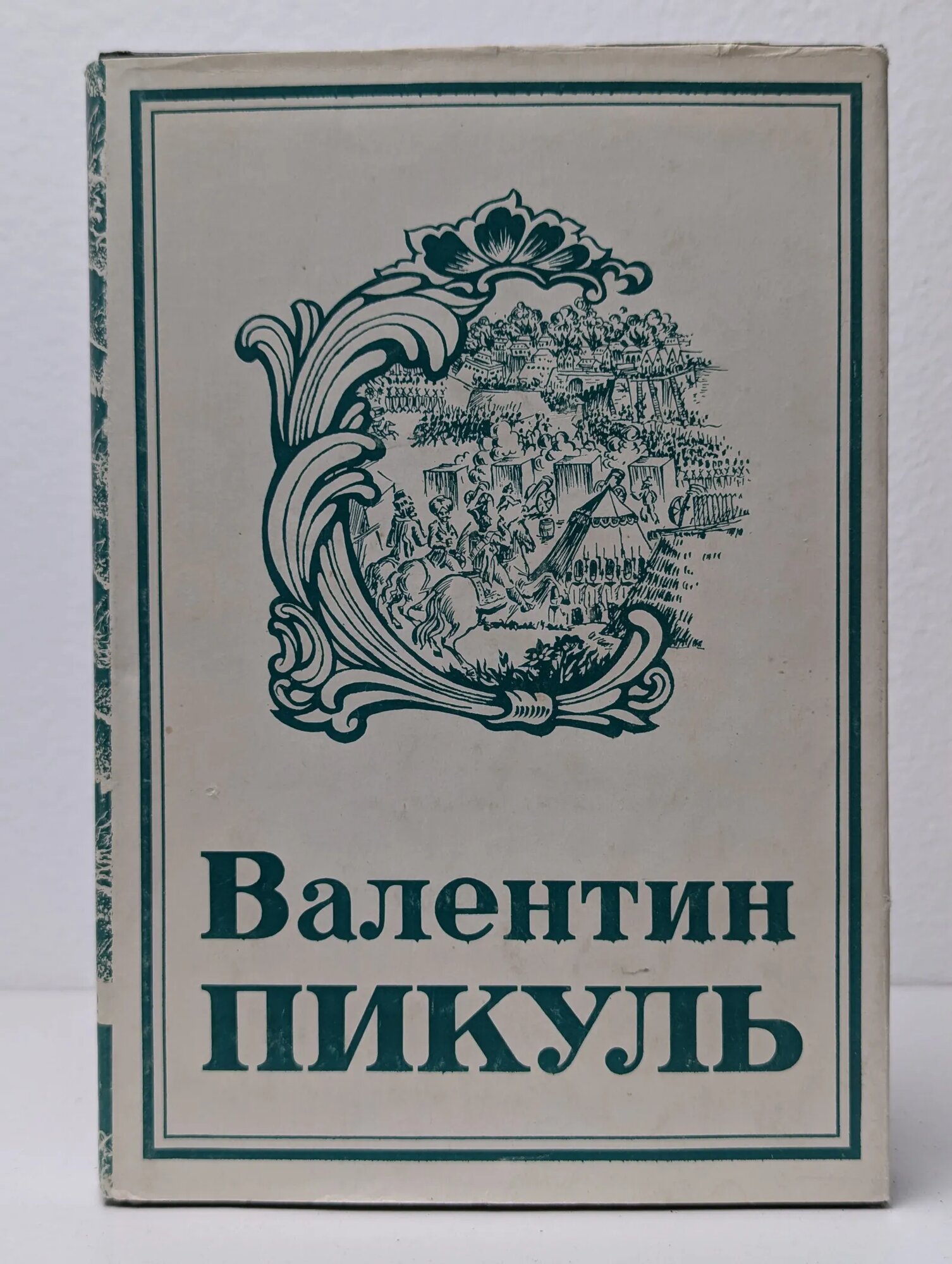 Валентин Пикуль. Собрание сочинений. Том 12. Книга 2 Пикуль Валентин Саввич 1996