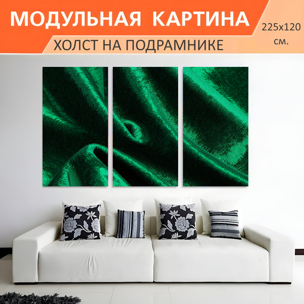 Модульная картина на холсте "Ослепительная бархатная ткань глубокого изумрудного цвета, снятая в искусственном свете, использована." триптих на подрамнике 225х120 см. для интерьера
