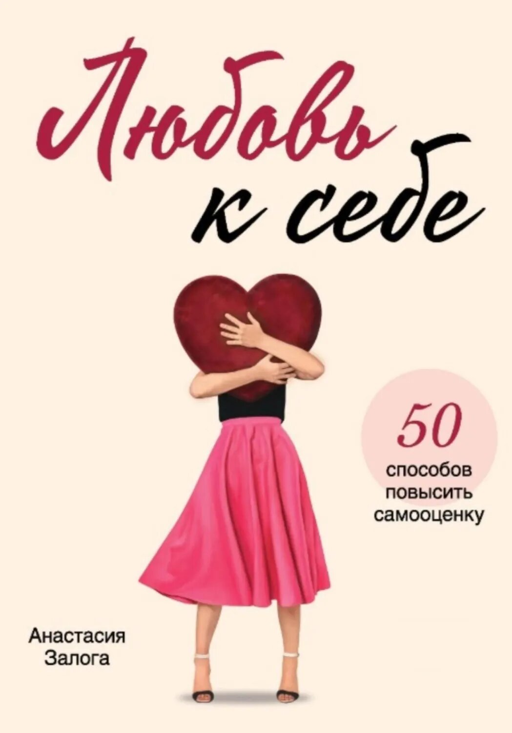 Любовь к себе. 50 способов повысить самооценку [Цифровая книга]