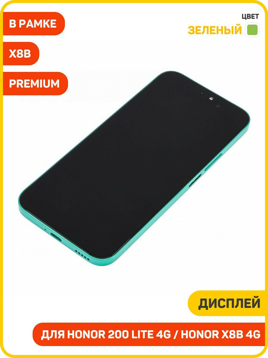 Дисплей для Honor X8b 4G / 200 Lite 4G (в сборе с тачскрином) в рамке, зеленый, AAA