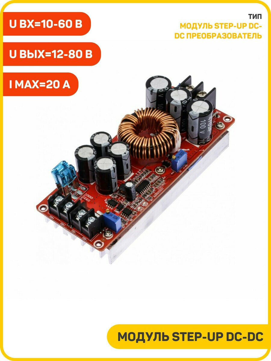 Модуль Step-Up DC-DC преобразователь Uвх-10-60 В Uвых-12-80 В Imax-20 А
