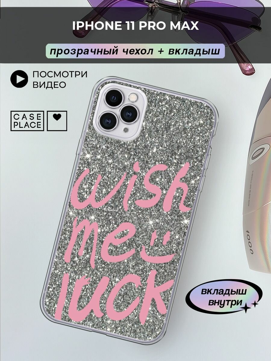 Чехол на Apple iPhone 11 Pro Max / Айфон 11 Про Макс с блестками и принтом wish me luck pink