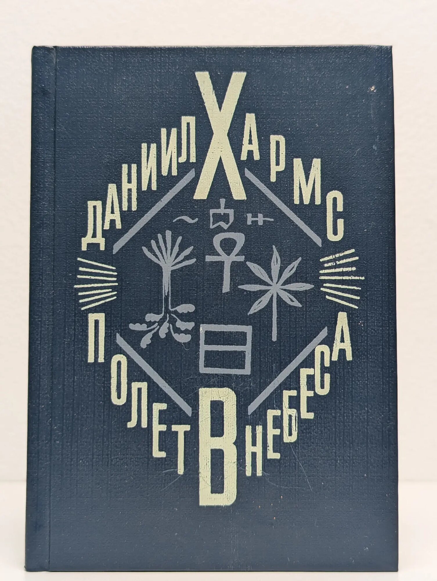 Полет в небеса Хармс Даниил Иванович 1991