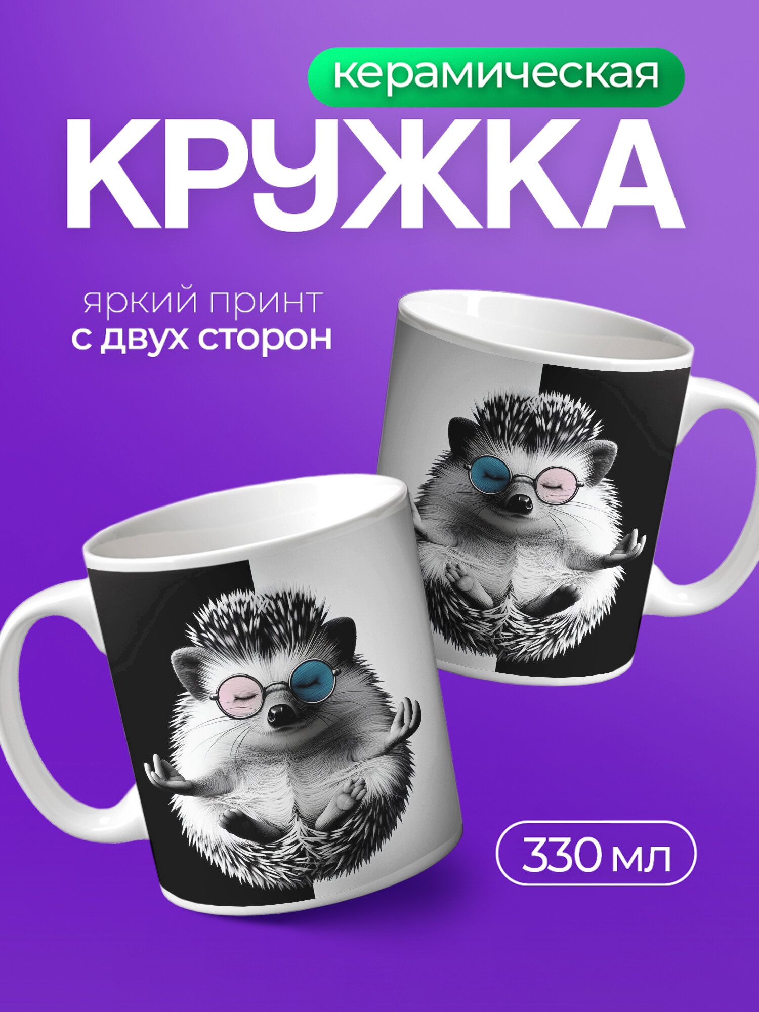 Кружка керамическая PNP NARD, 330 мл, с цветным принтом с ежиком