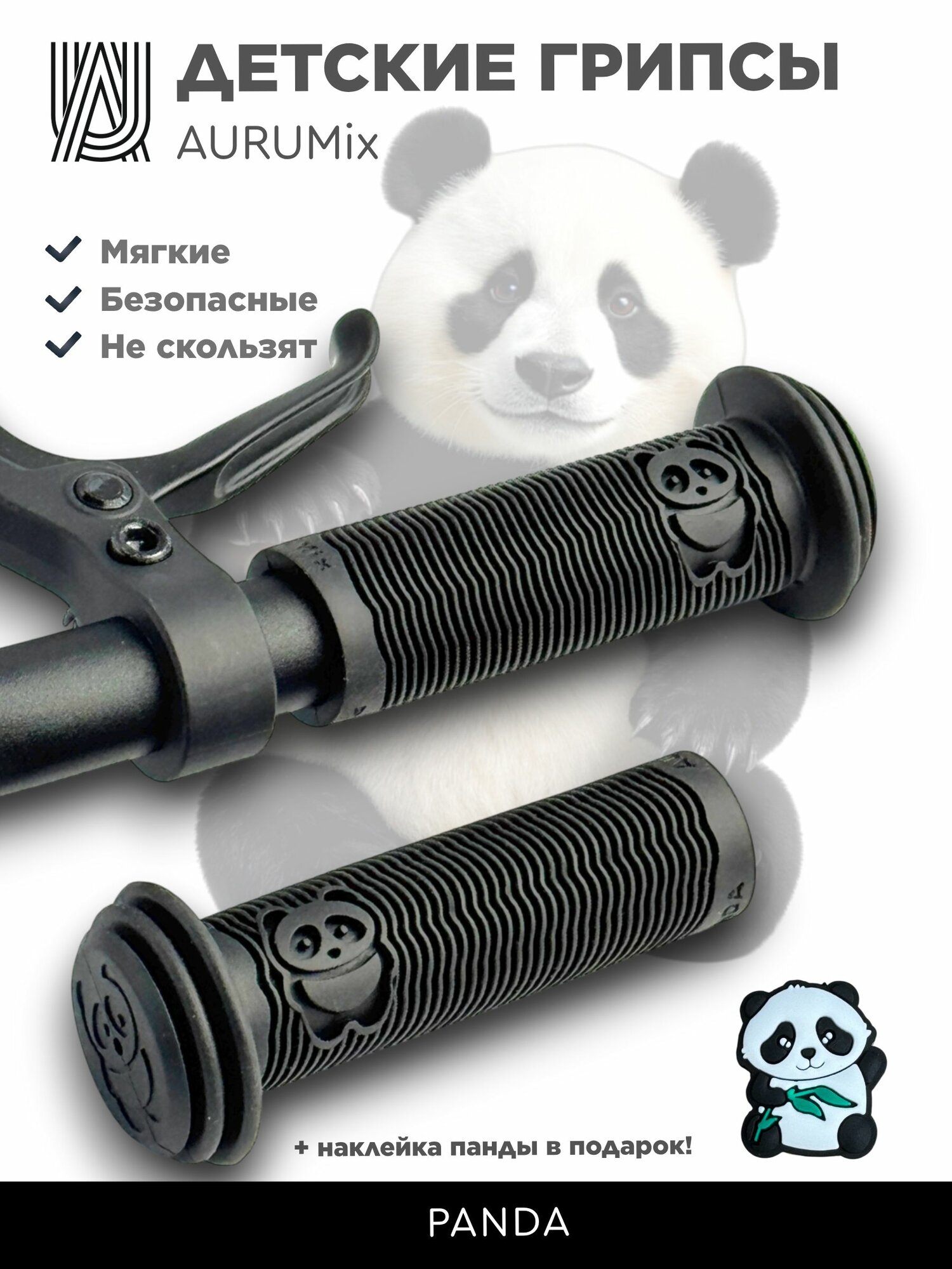 Грипсы детские для велосипеда самоката беговела AURUMix Panda 105 мм - Черный