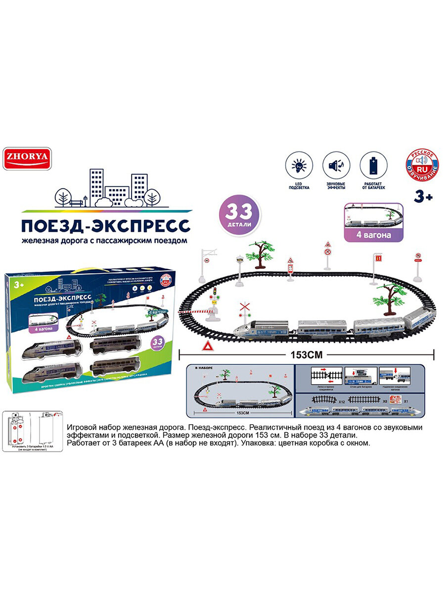 Железная дорога Express Train 33 детали, 370м свет, звук ZYA-A3300 с 3 лет