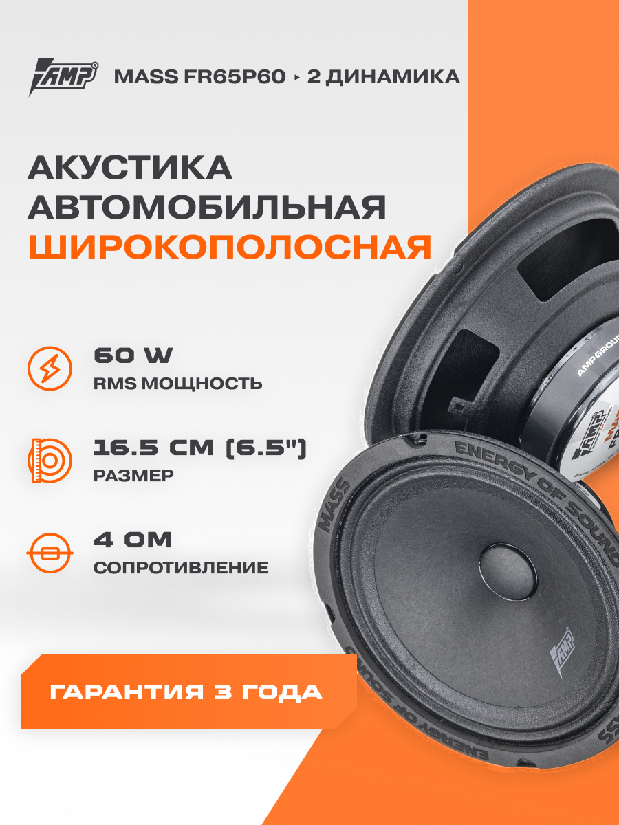Акустика эстрадная AMP MASS FR65P60 автомобильная, 16.5 см, 60 Вт