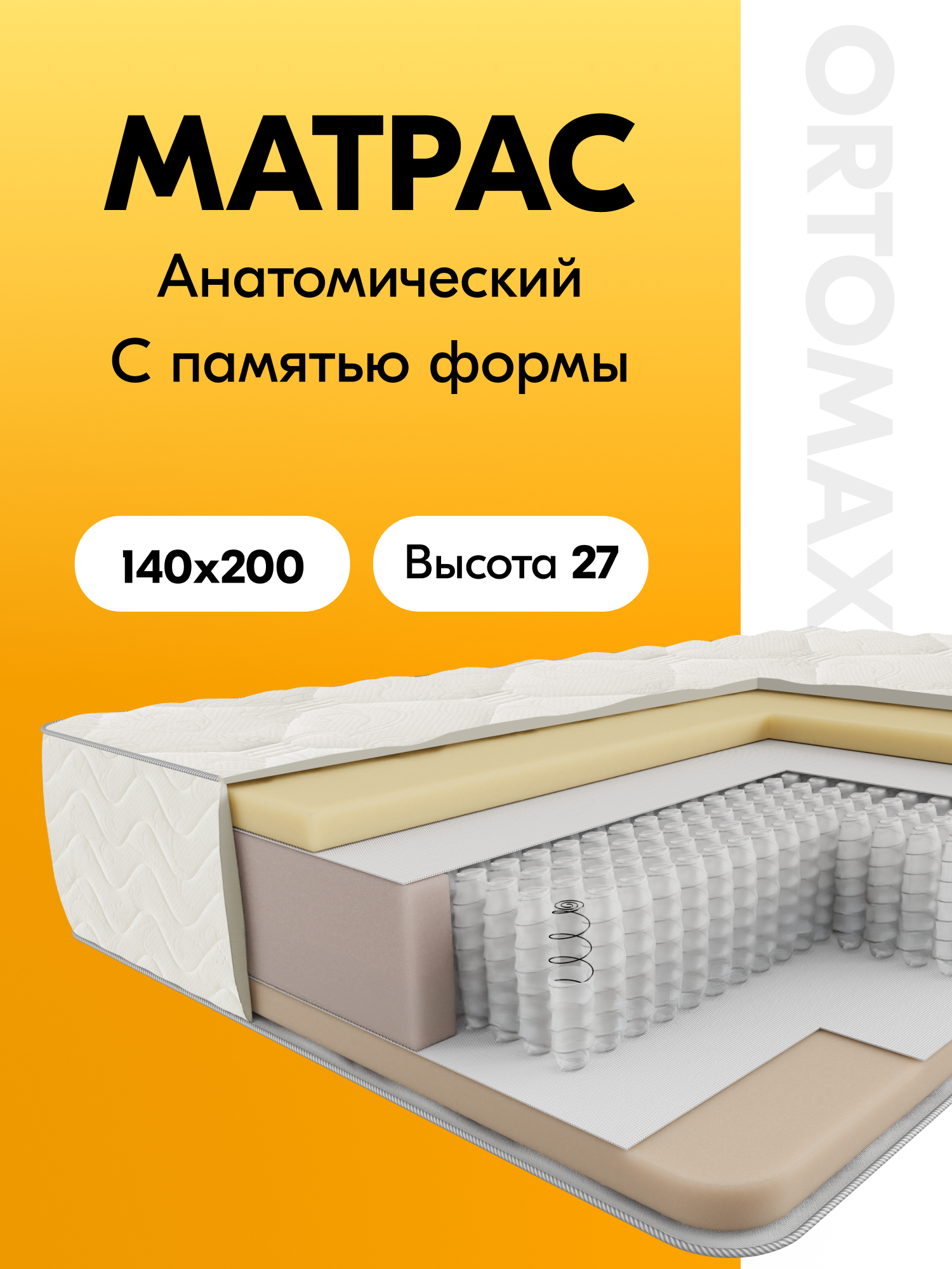 Ортопедический матрас 140х200 с эффектом памяти формы Ortomax Ultra Relax Royal из анатомической пены мемори-фоам