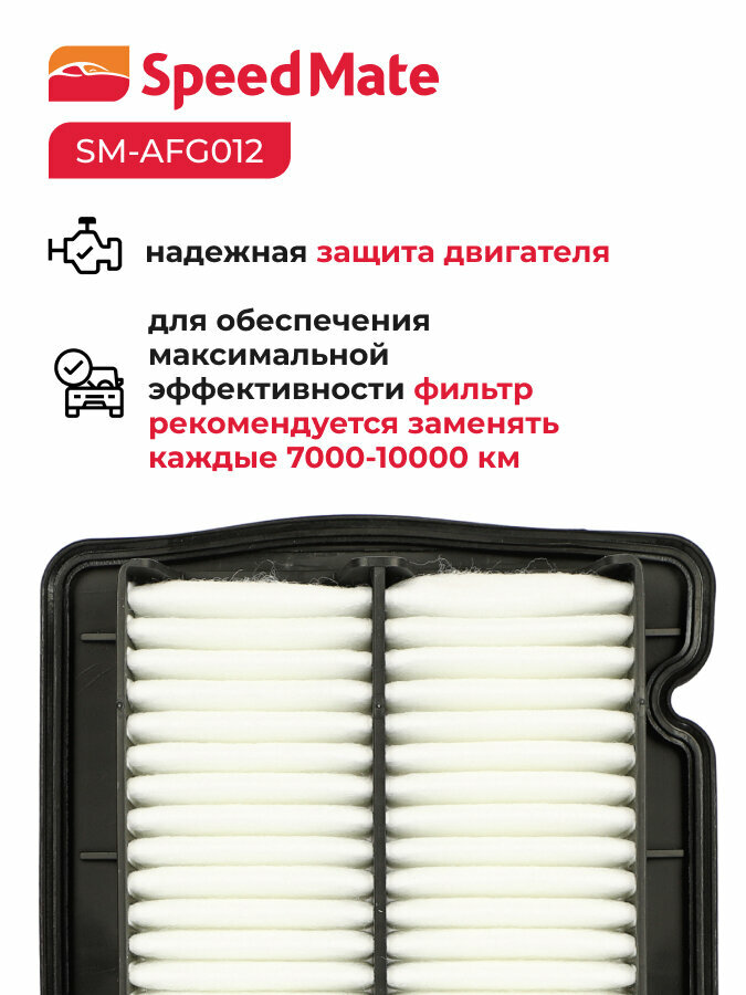 Фильтр Возд. Chevrolet Aveo (T250, T255)(Speedmate Sm-Afg012) — фото 1