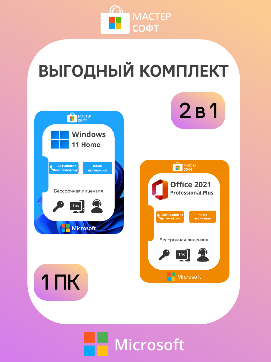 Microsoft Windows 11 Home + Microsoft Office 2021 Pro Plus (Комплект ПО) - Активация по телефону / Ключ активации / На 1 ПК / Бессрочная лицензия / Привязка к железу