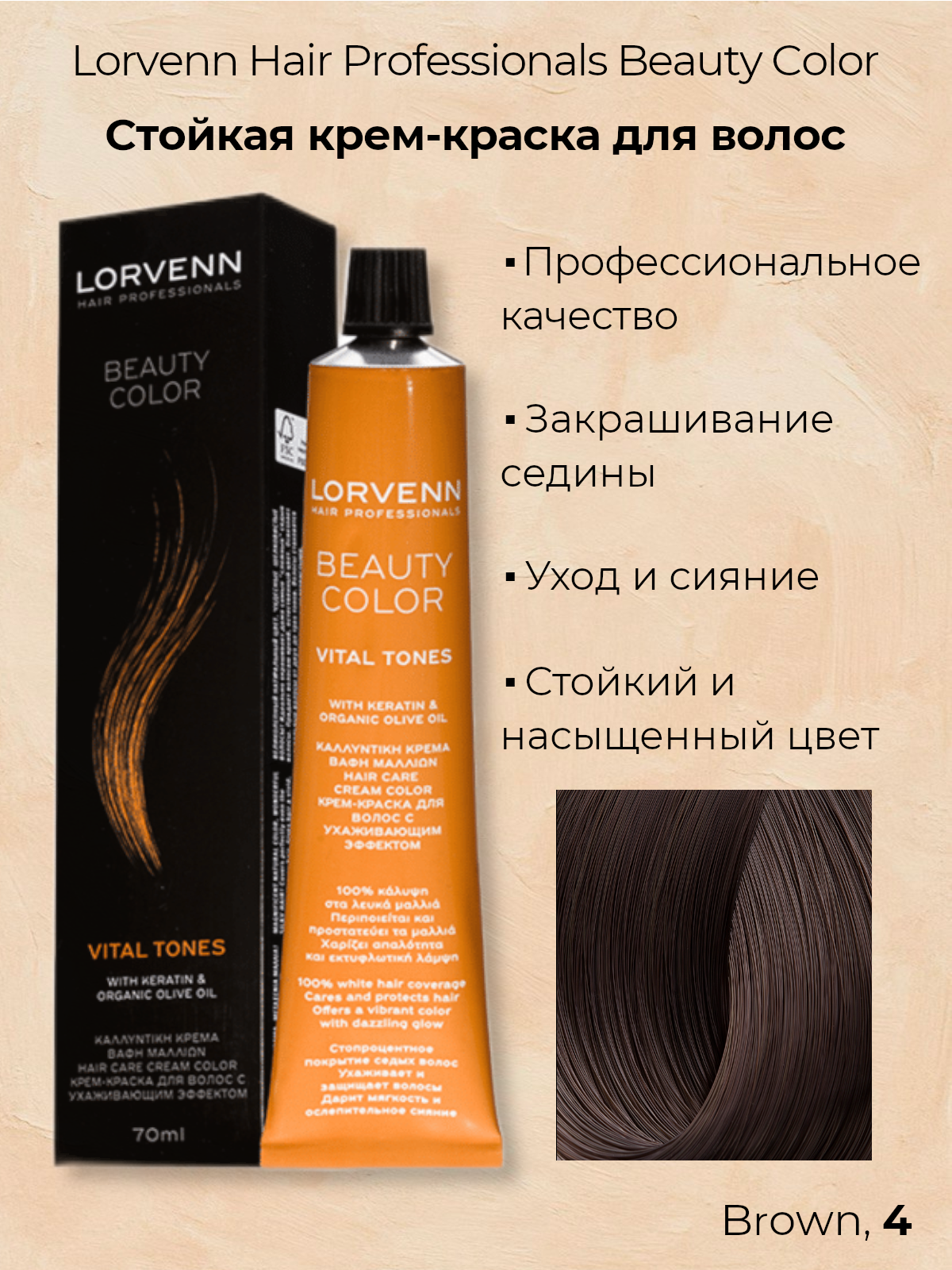 Стойкая крем-краска для волос Lorvenn Hair Professionals Beauty Color, тон 4