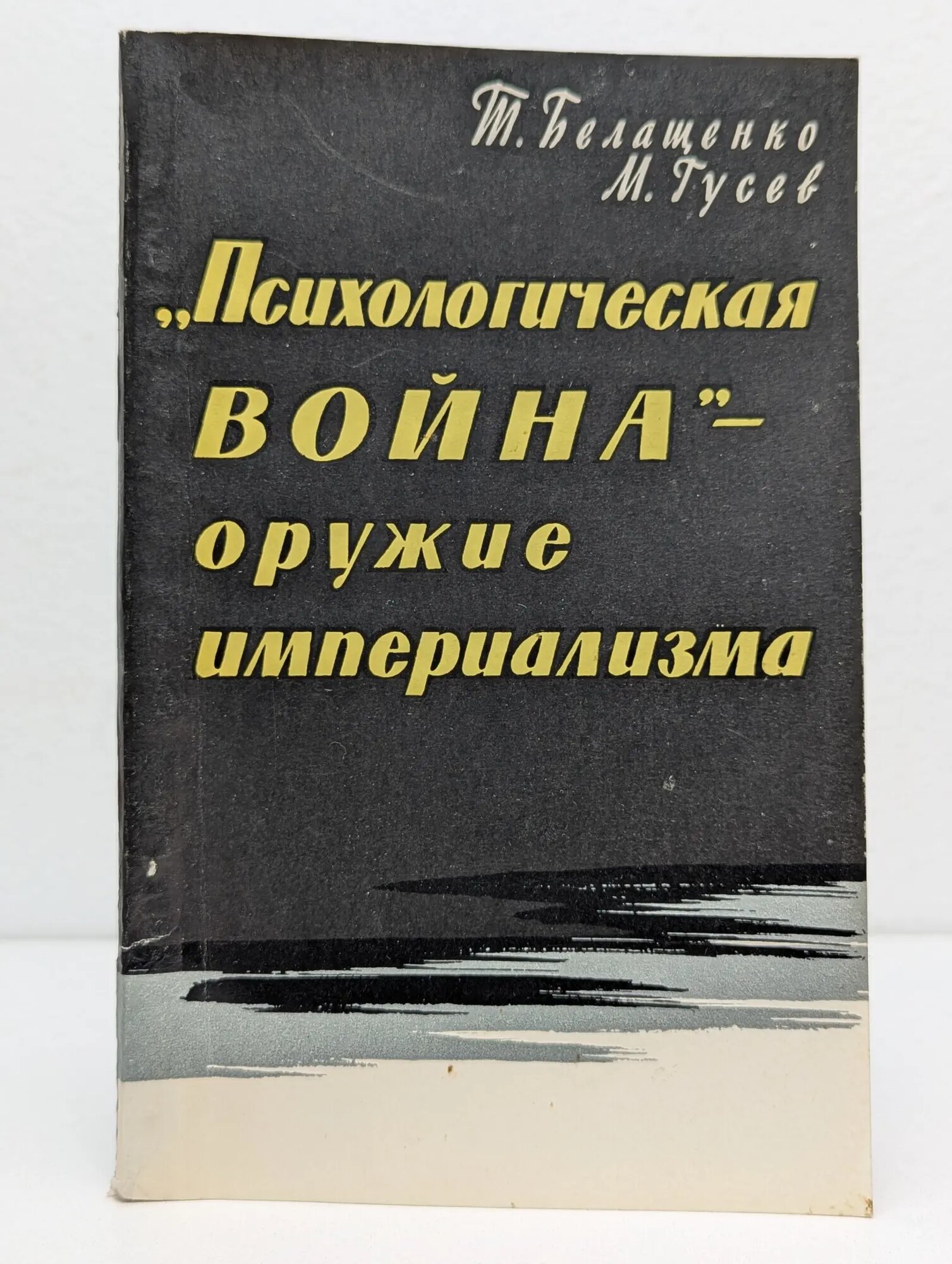 «Психологическая война» — оружие империализма Белащенко Том Кириллович, Гусев Михаил Петрович 1963
