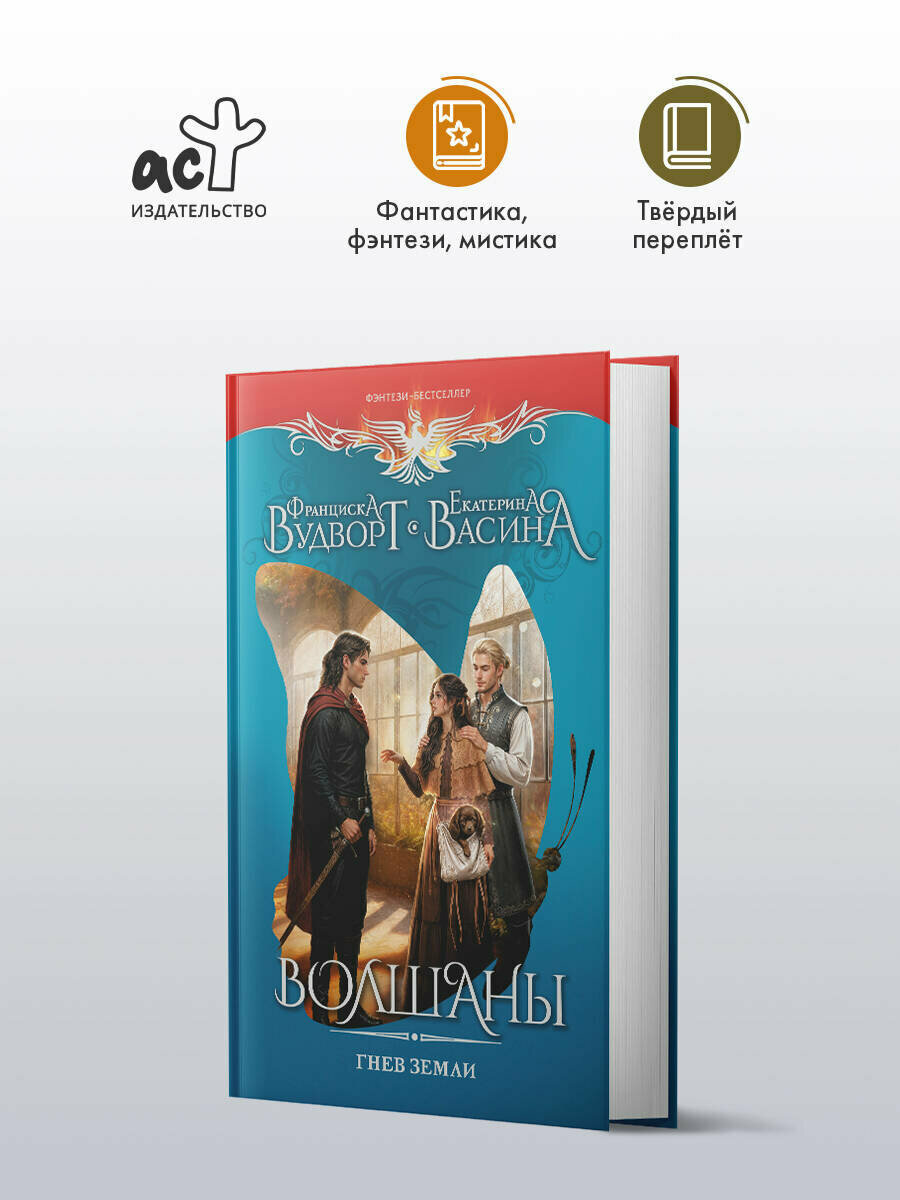 Волшаны. Гнев земли Франциска Вудворт книга от издательства АСТ