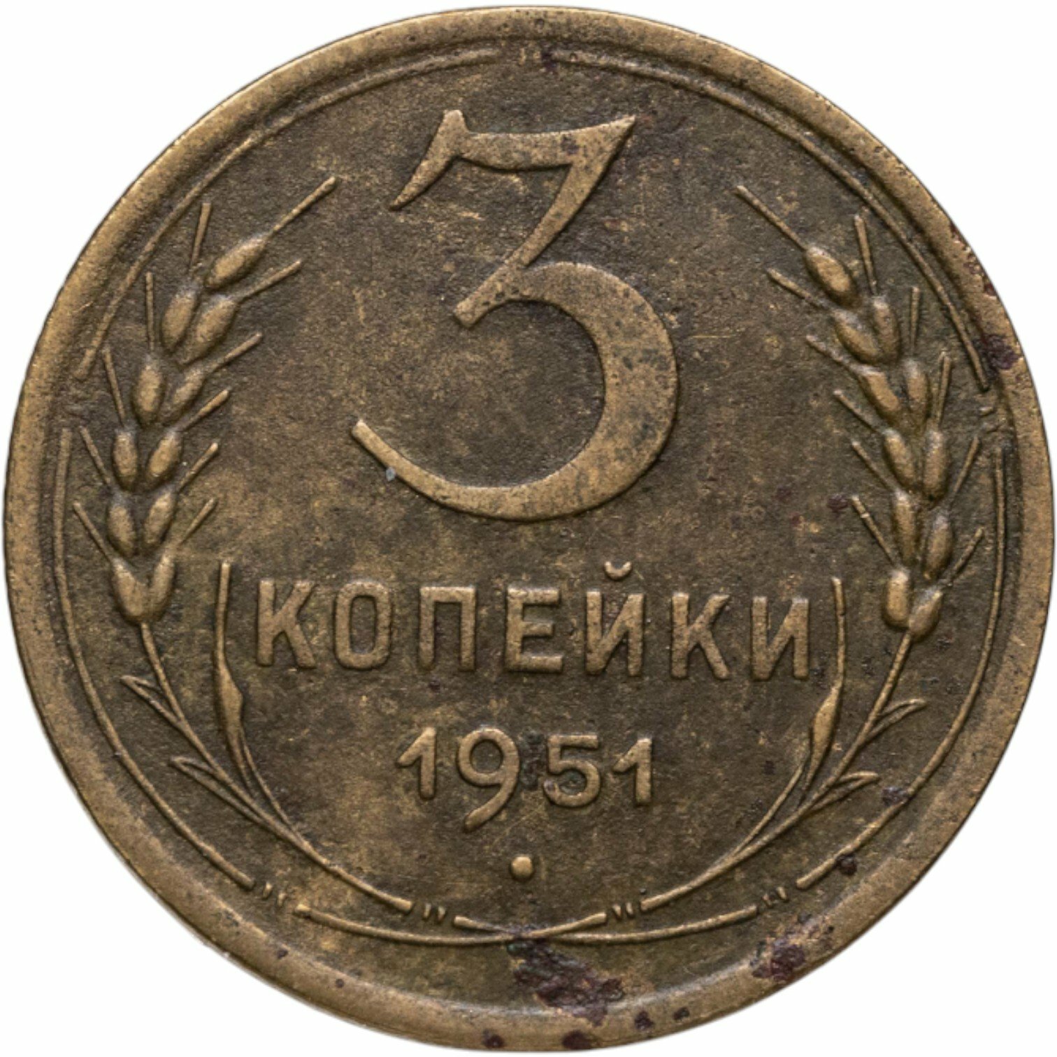 3 копейки 1951, Бронза, в сохранности VF