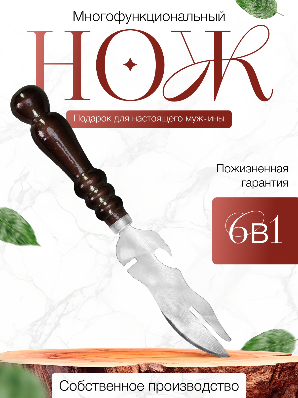 Нож-вилка 6в1, нож из нержавеющей стали для шашлыка