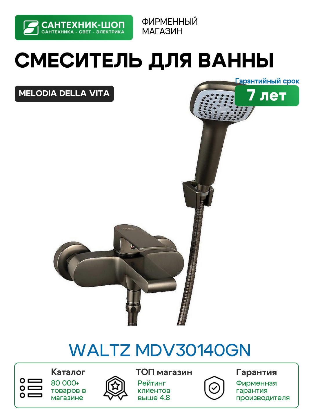 Смеситель для ванны Melodia della vita Waltz MDV30140gn Оружейная сталь латунь на стену