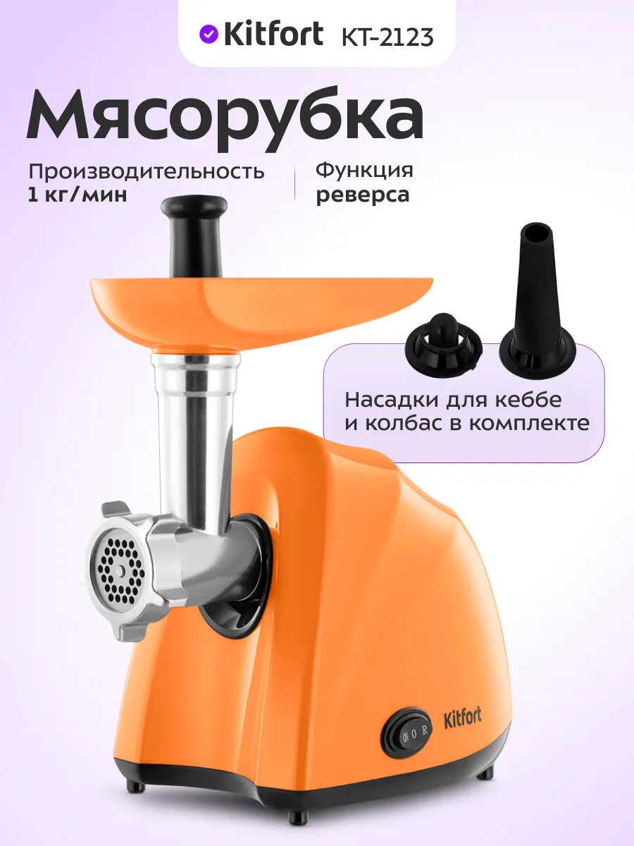 Мясорубка электрическая с насадками КТ-2123 - 1000-1200 Вт
