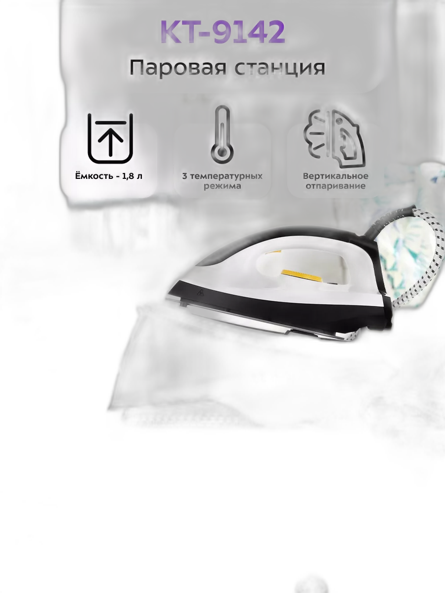 Утюг с парогенератором паровая станция для глажки КТ-9142