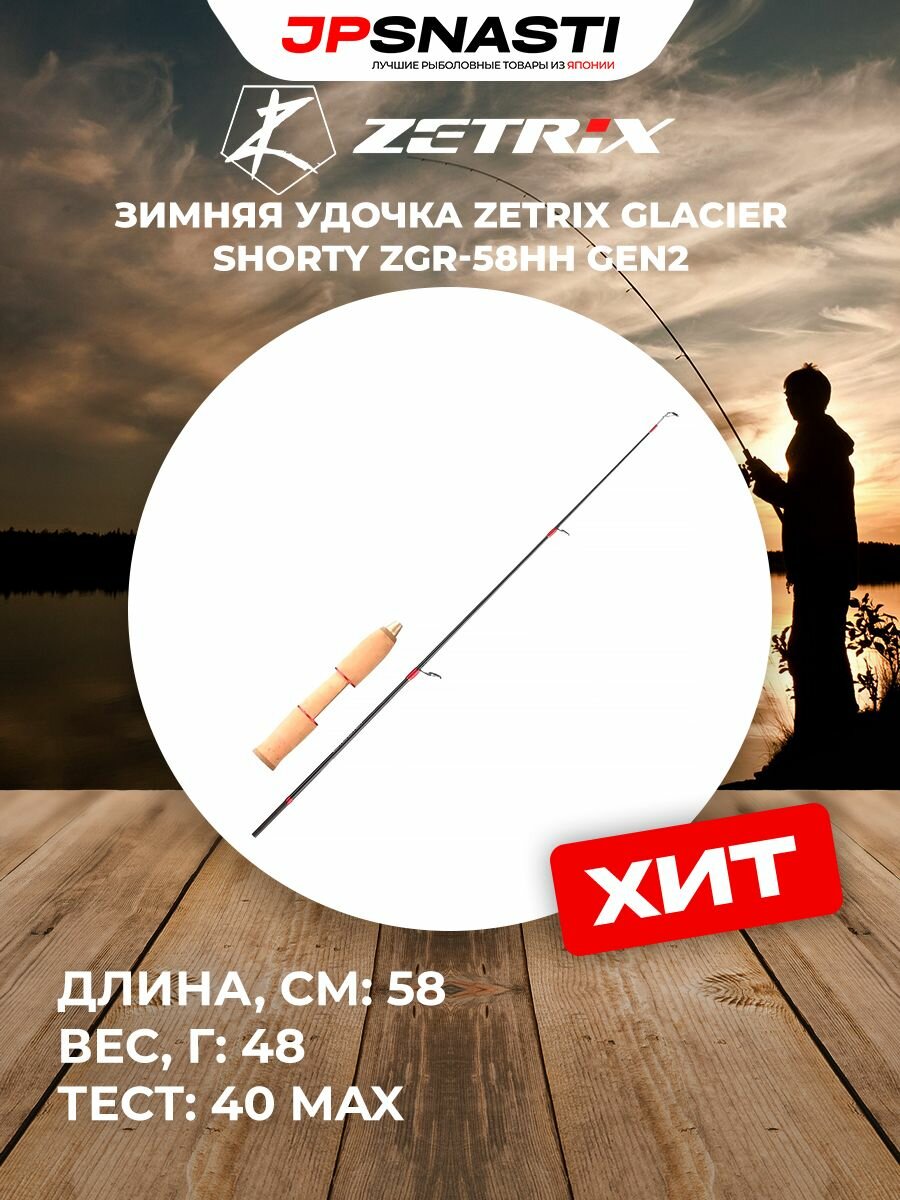 Зимняя удочка для рыбалки Zetrix Glacier Shorty ZGR-58HH Gen2, 58 см, max 40 / Зетрикс удочка для зимней рыбалки
