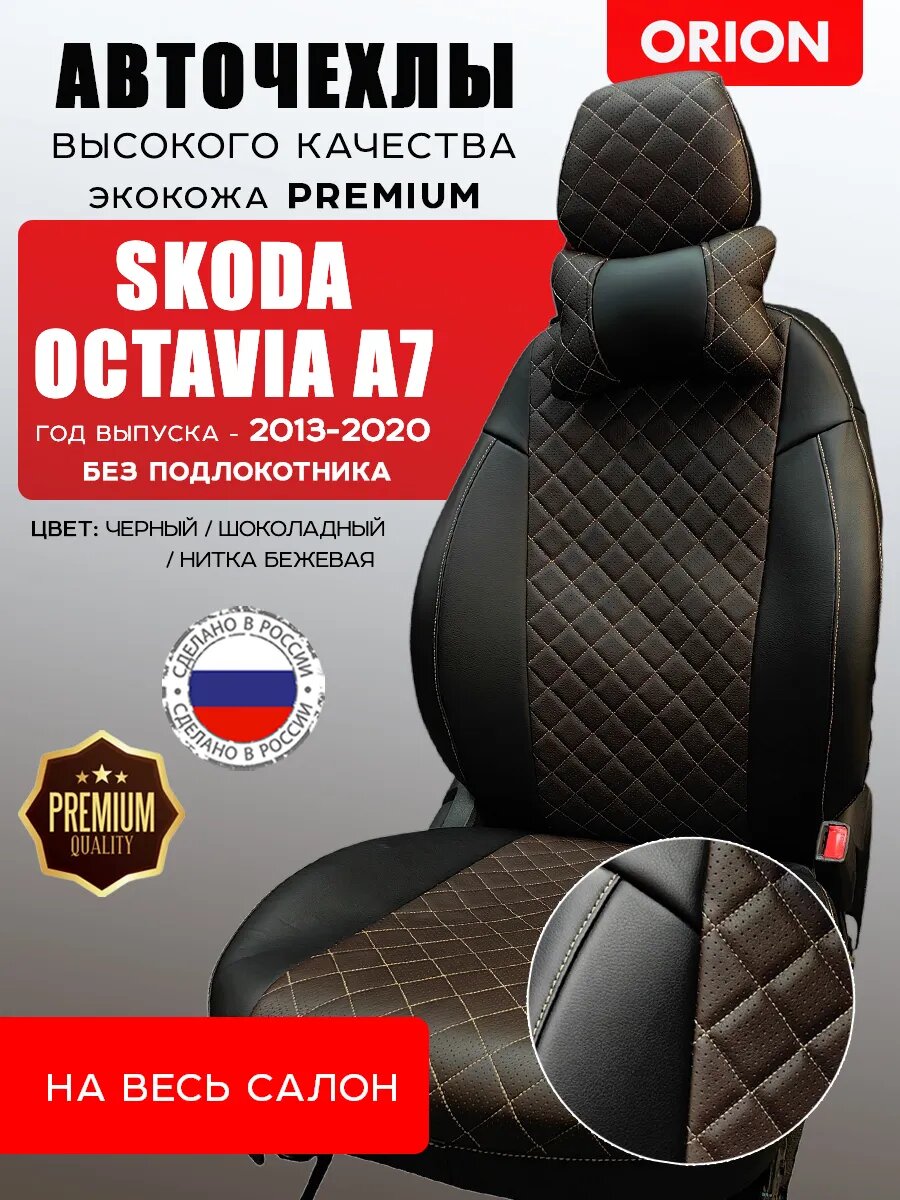 Автомобильные чехлы на весь салон для Skoda Octavia A7