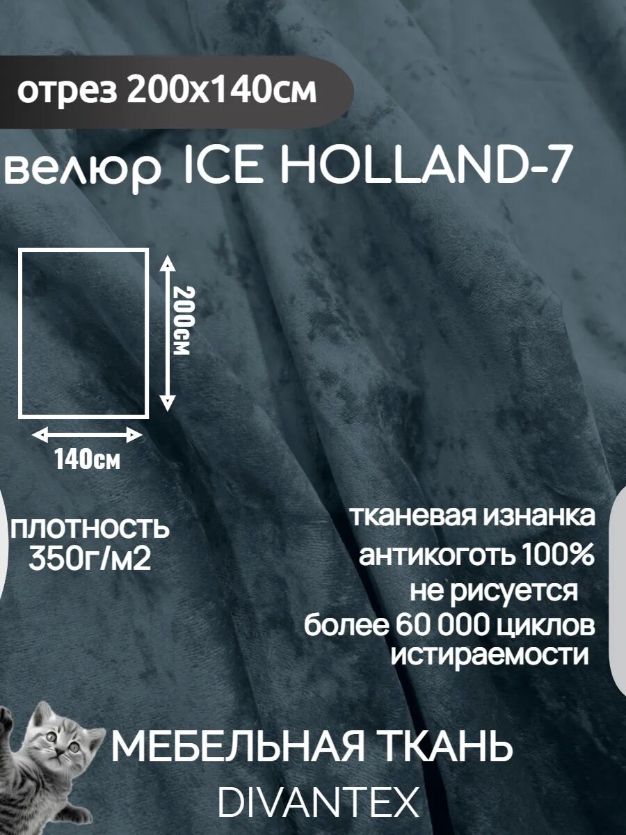 Мебельная ткань велюр ICE отрез 200 х 140см
