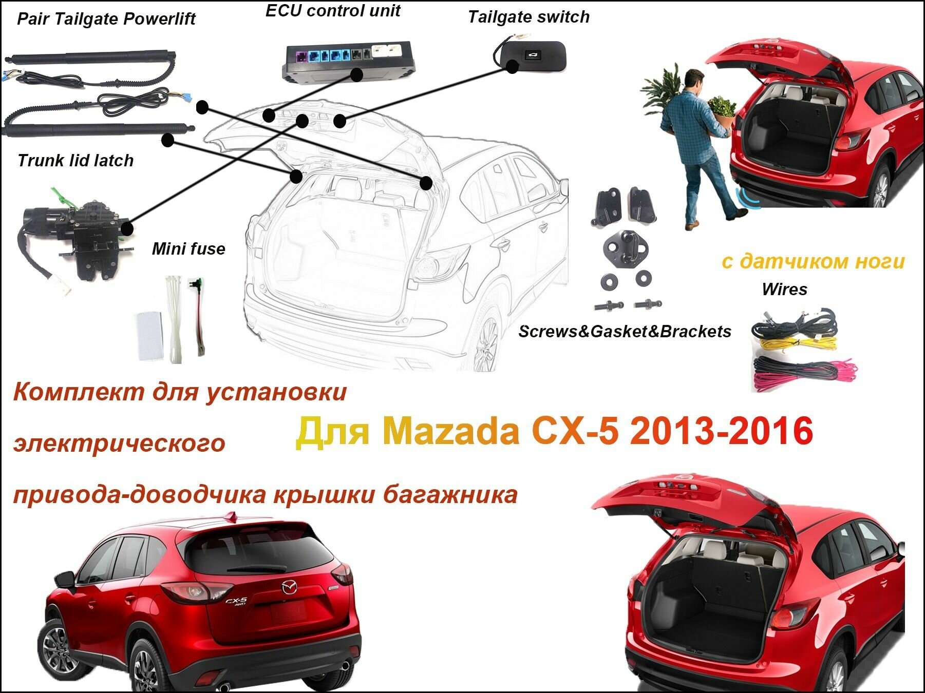 Электропривод багажника для Mazda CX-5 I 2012-2016 с датчиком ноги, доводчики пятой двери