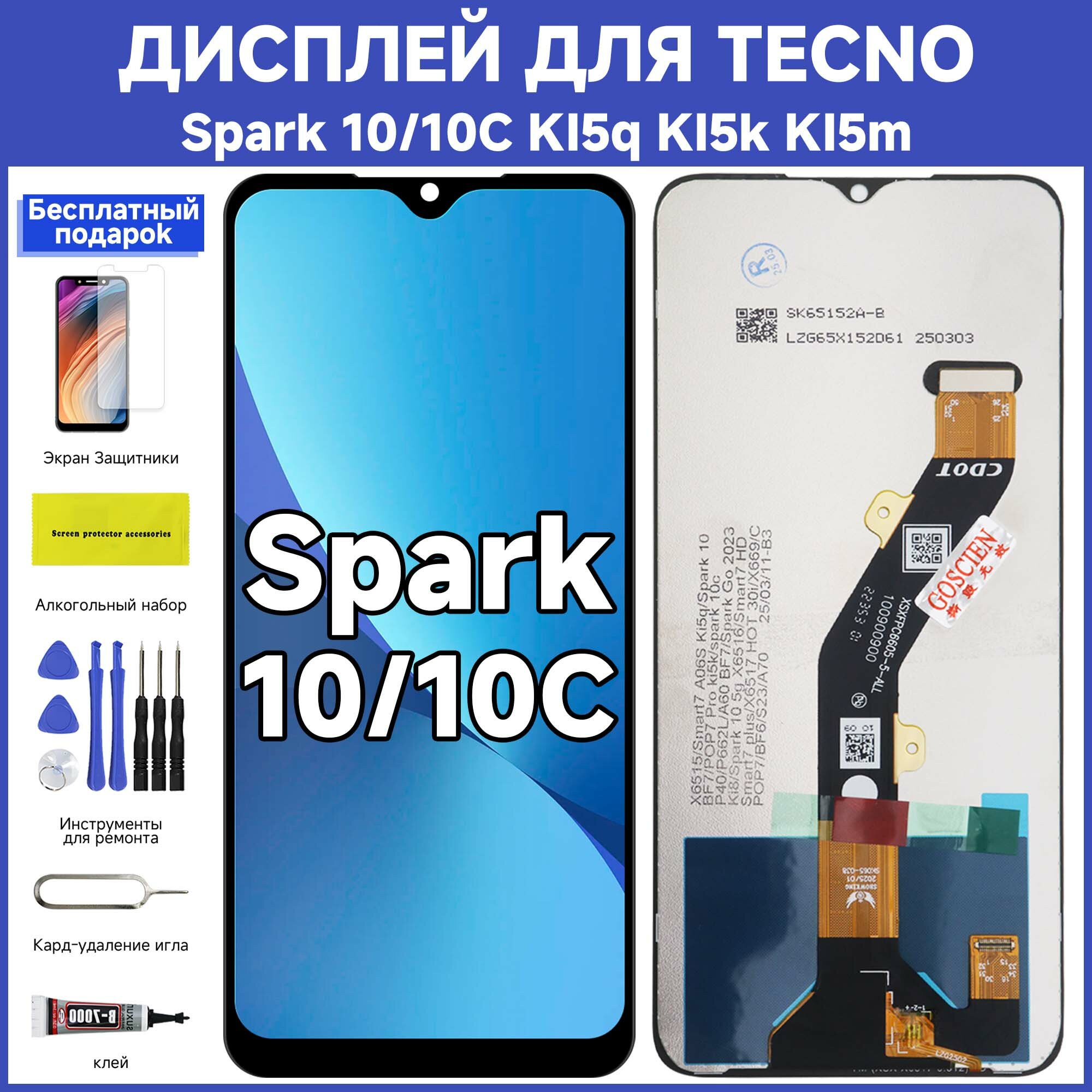 Дисплей для Tecno Spark 10 / 10C (KI5q / KI5k, KI5m) в сборе,
