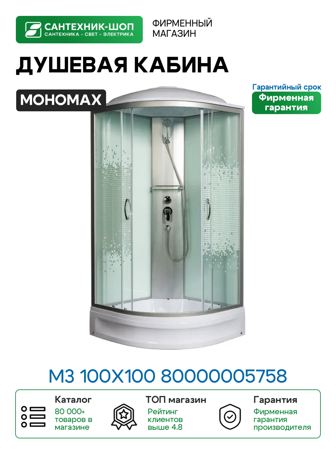 Душевая кабина Мономах МЗ 100x100 80000005758 без гидромассажа без поддона