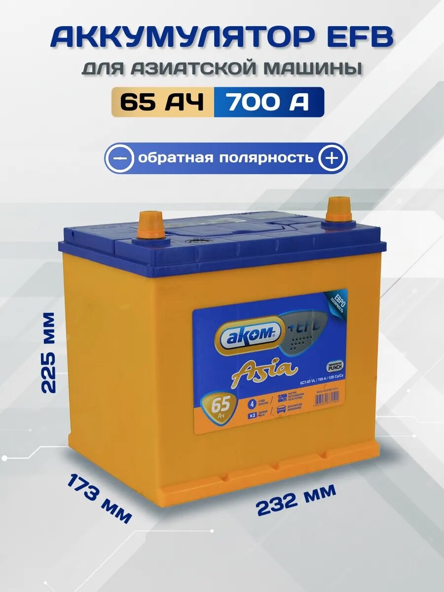 Аккумулятор AKOM ASIA EFB 65 Ач 700 А (232х173х225) обратная полярность