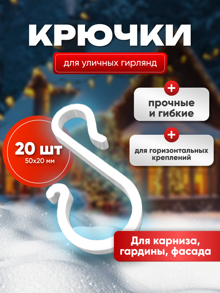 Крючки для гирлянд уличные, усиленные, крепление на карниз и дом 20шт.