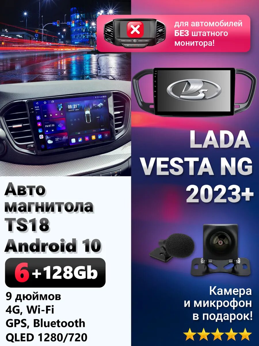 Магнитола LADA Vesta NG 2023-2026 TS18 6+128гб