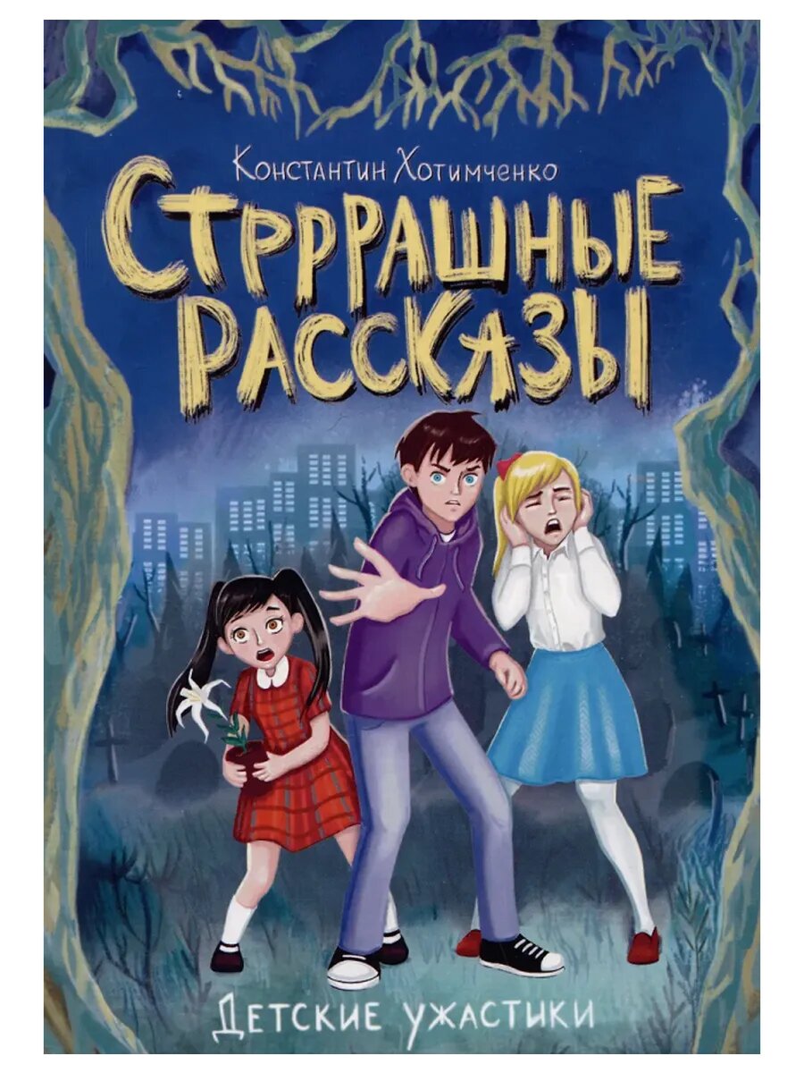 Детские ужастики. стрррашные рассказы