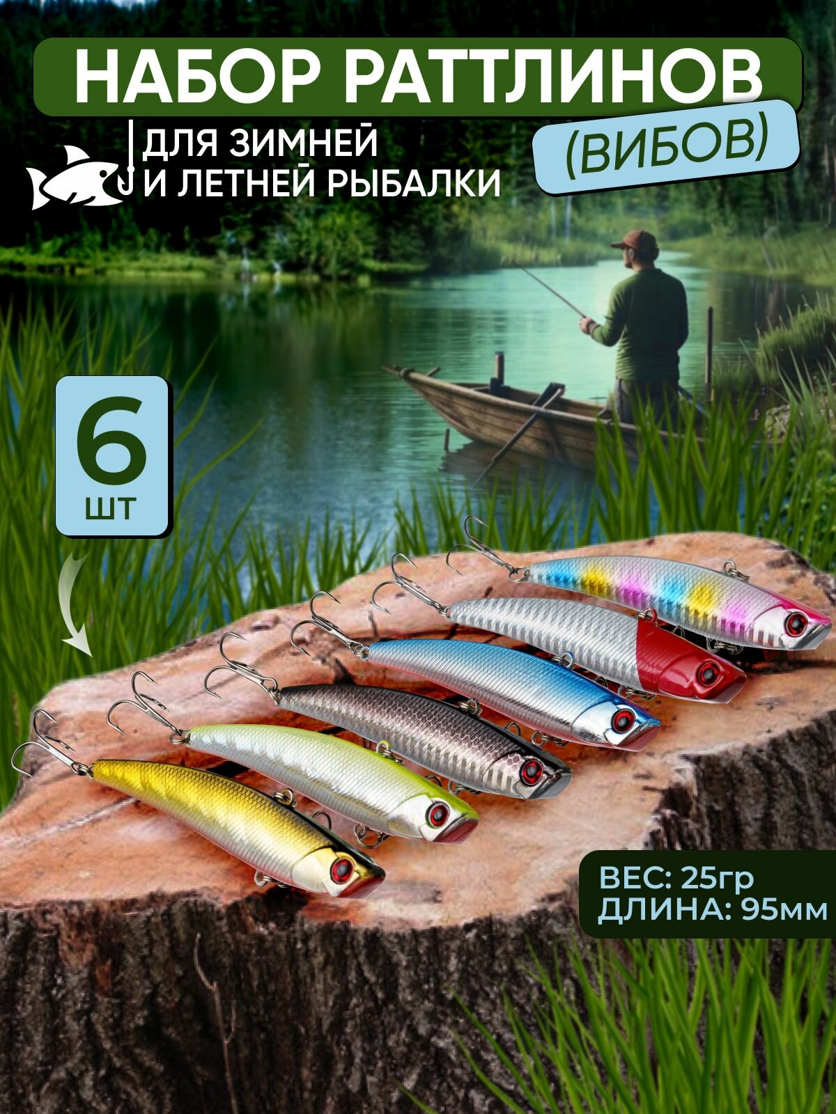 Вибы на судка 95мм 25гр vib набор из 6 штук