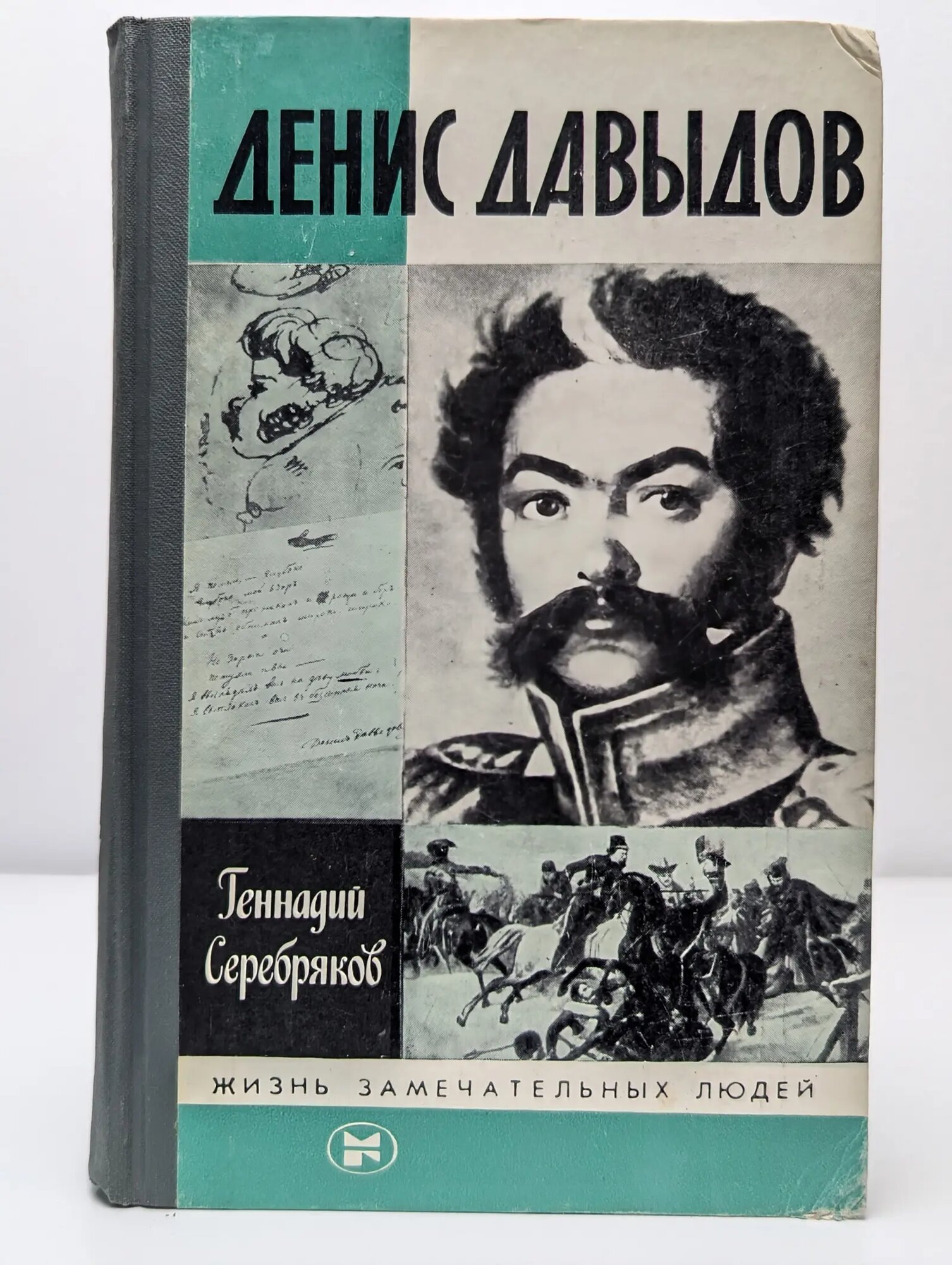 Жизнь замечательных людей. Денис Давыдов Серебряков Геннадий Викторович 1985