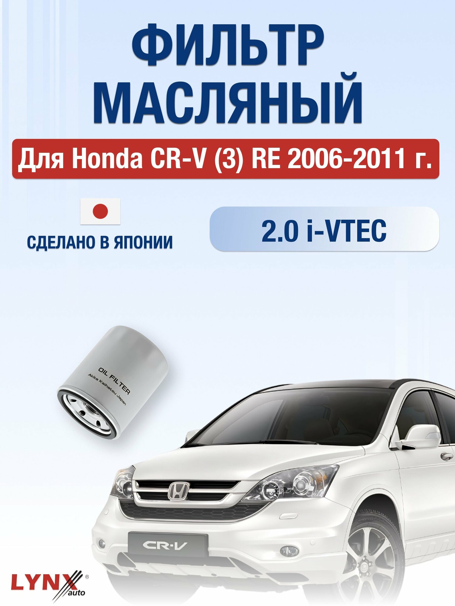 Масляный фильтр для Honda CR-V (3) RE 2006-2011 г. Двигатель 2.0 i-VTEC (R20A1, R20A2) Хонда ЦР-В LYNXauto