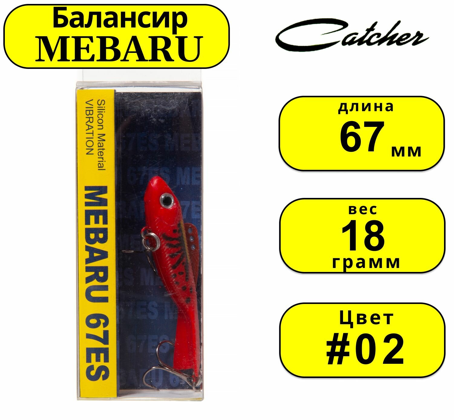 Балансир "Catcher" MEBARU (силикон, 67мм, 18гр, цвет - 02)