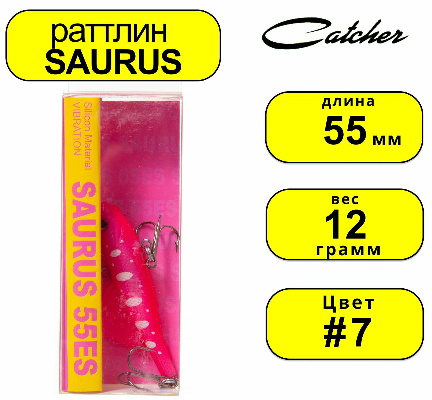 Раттлин "Catcher" SAURUS (силикон, 55мм, 12гр, цвет - 07)