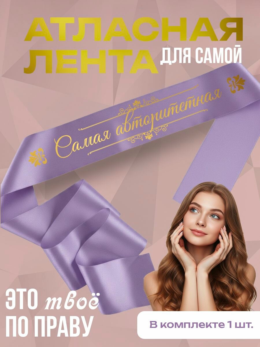 Лента атласная "Самая авторитетная"