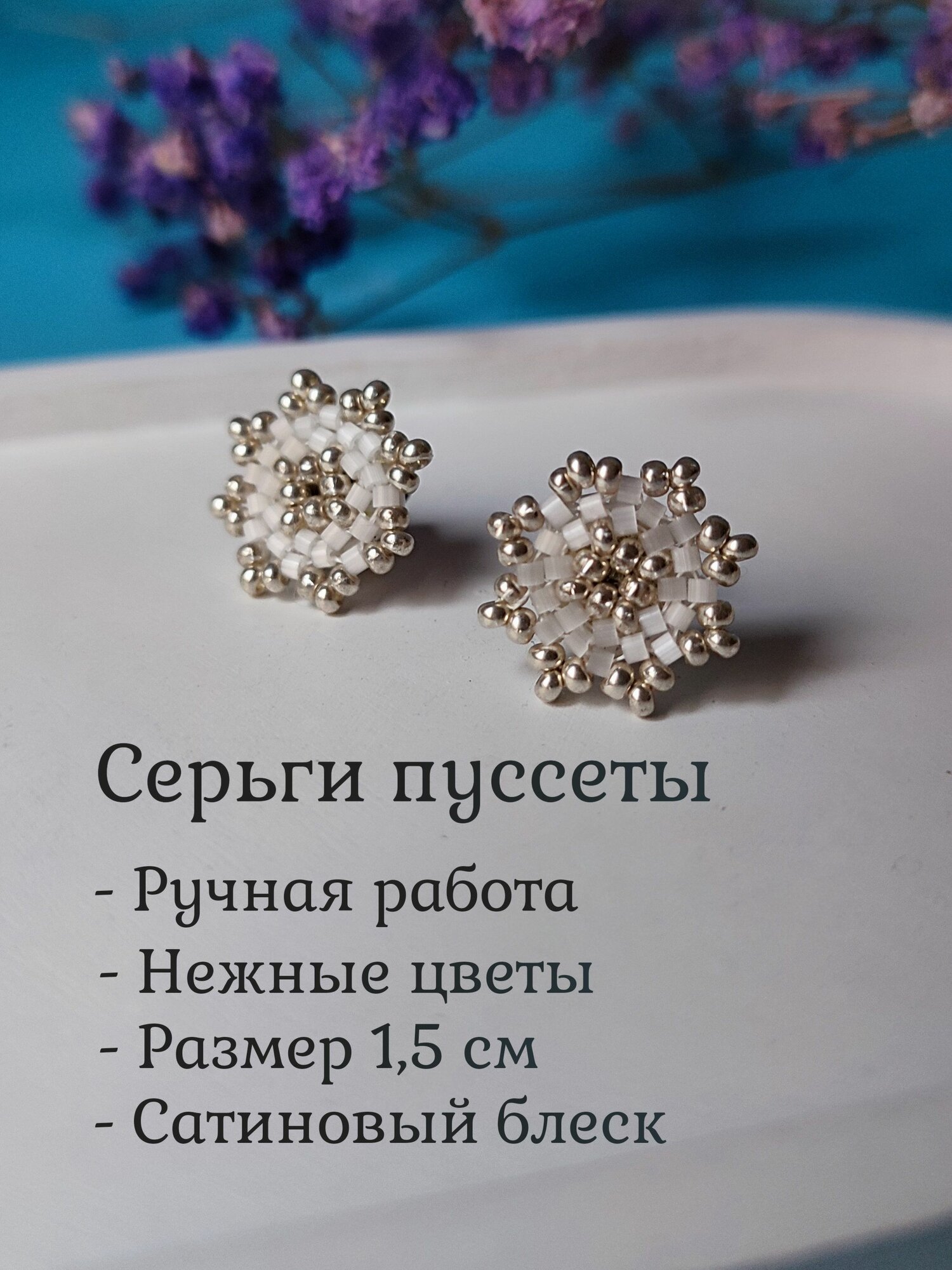 Серьги пусеты