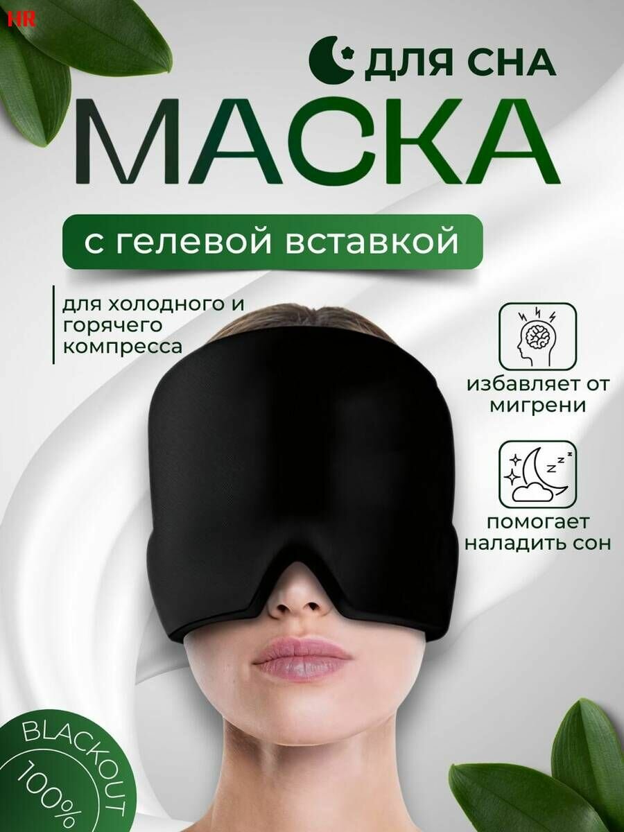 Гелевая маска для сна и облегчения головных болей / Шапочка компресс охлаждающий или прогревающий черная
