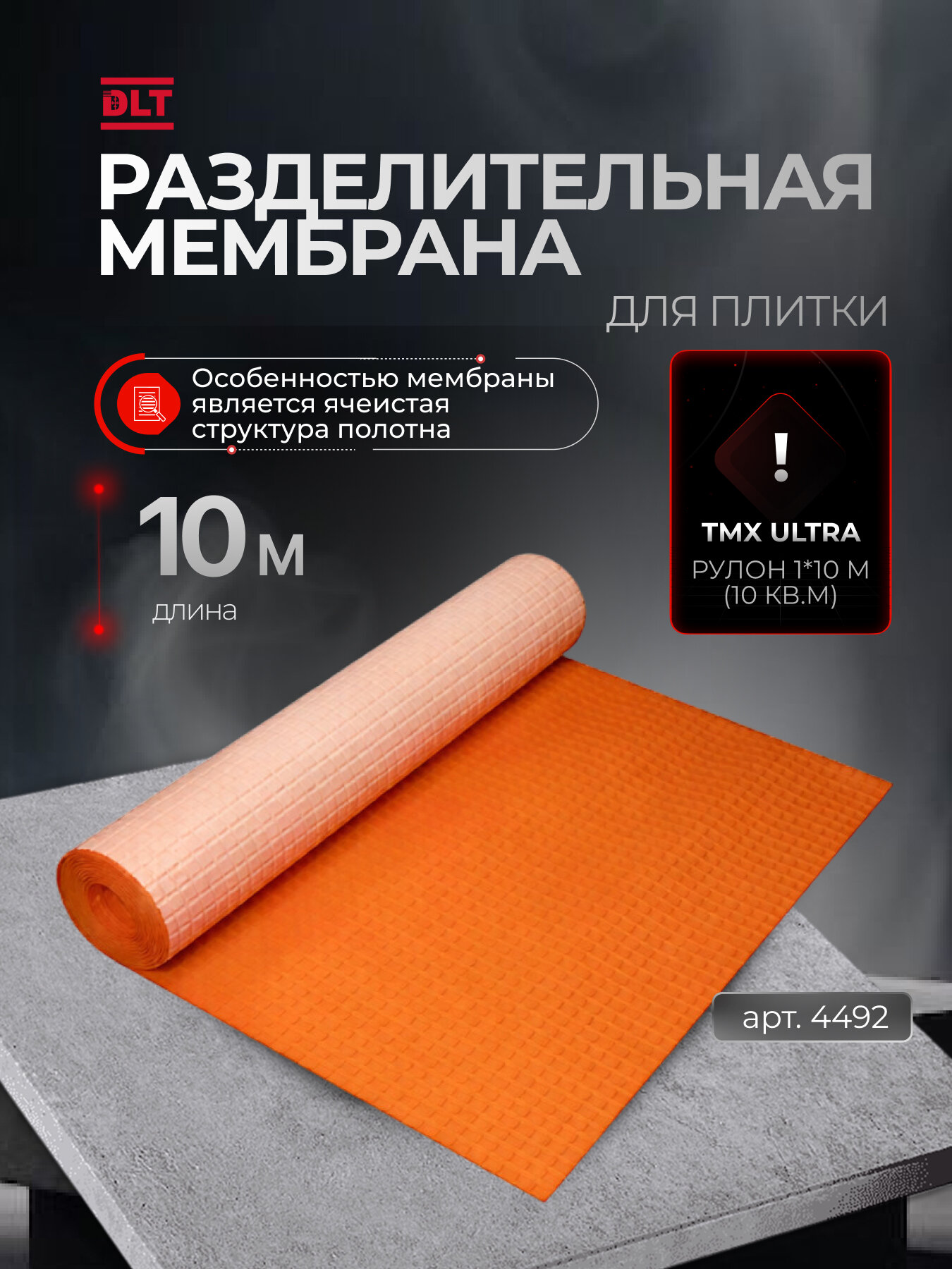 Мембрана разделительная для плитки DLT TMX Ultra, рулон 1*10м (10 кв. м), арт.4492